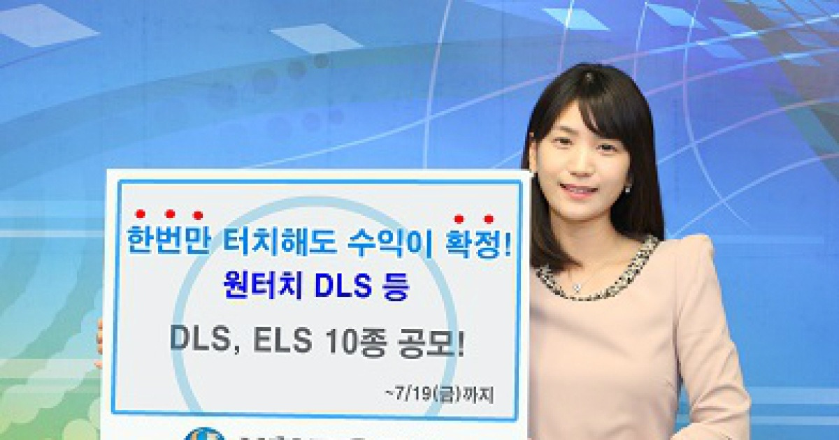 신한투자, 오는 19일까지 DLS·ELS 10종 공모