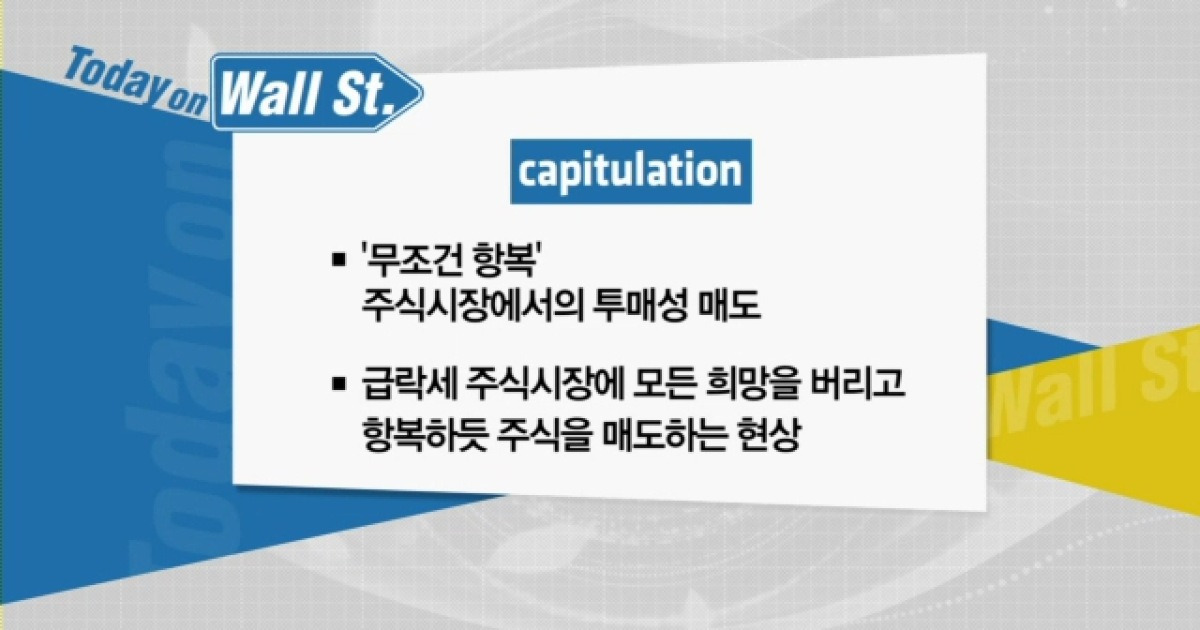 [톡톡 CNBC] capitulation = 투매성 매도
