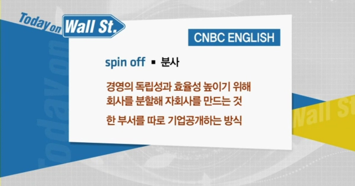[톡톡 CNBC] spin off = 분사