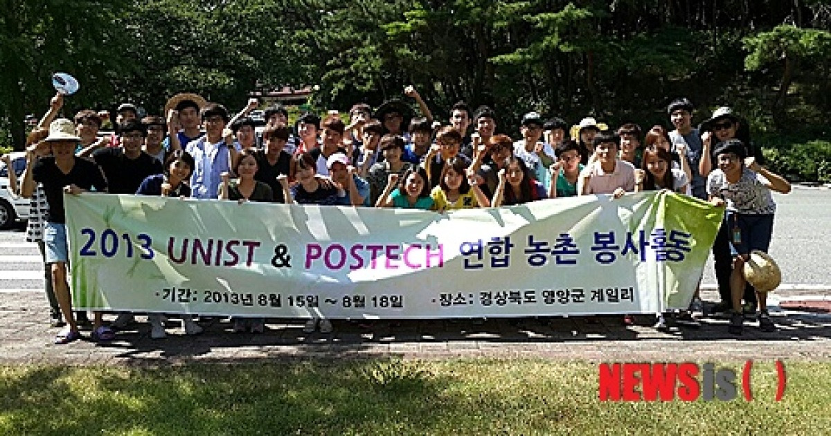 UNIST·POSTECH 경북 영야서 봉사활동
