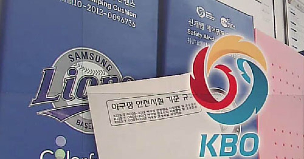 [단독] KBO, 담장 '안전 기준' 급변경..왜?