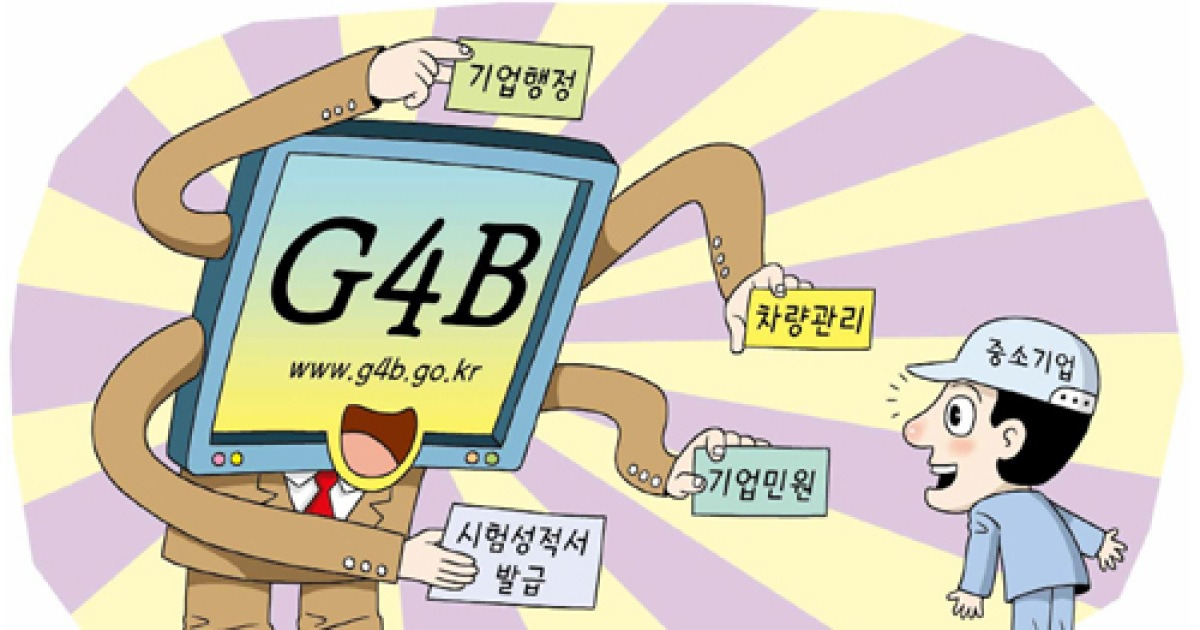 기업을 위한 원스톱 서비스 'G4B'