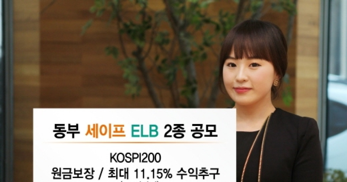 동부증권, 원금보장 ELB 2종 판매