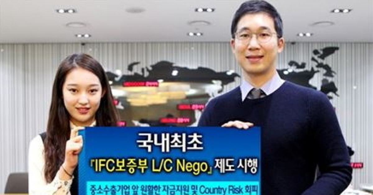 외환은행, 국내 최초 'IFC보증부 신용장 네고' 제도 시행