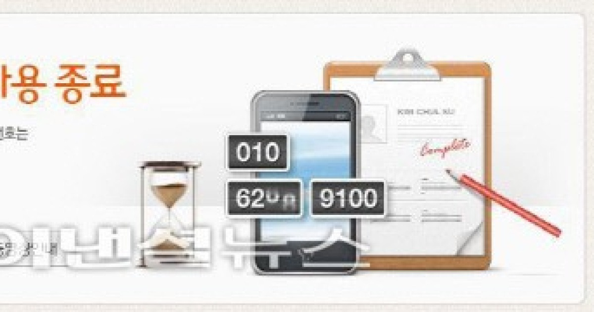 한시적 번호이동제 종료.. 01X 번호, 010으로 자동변경