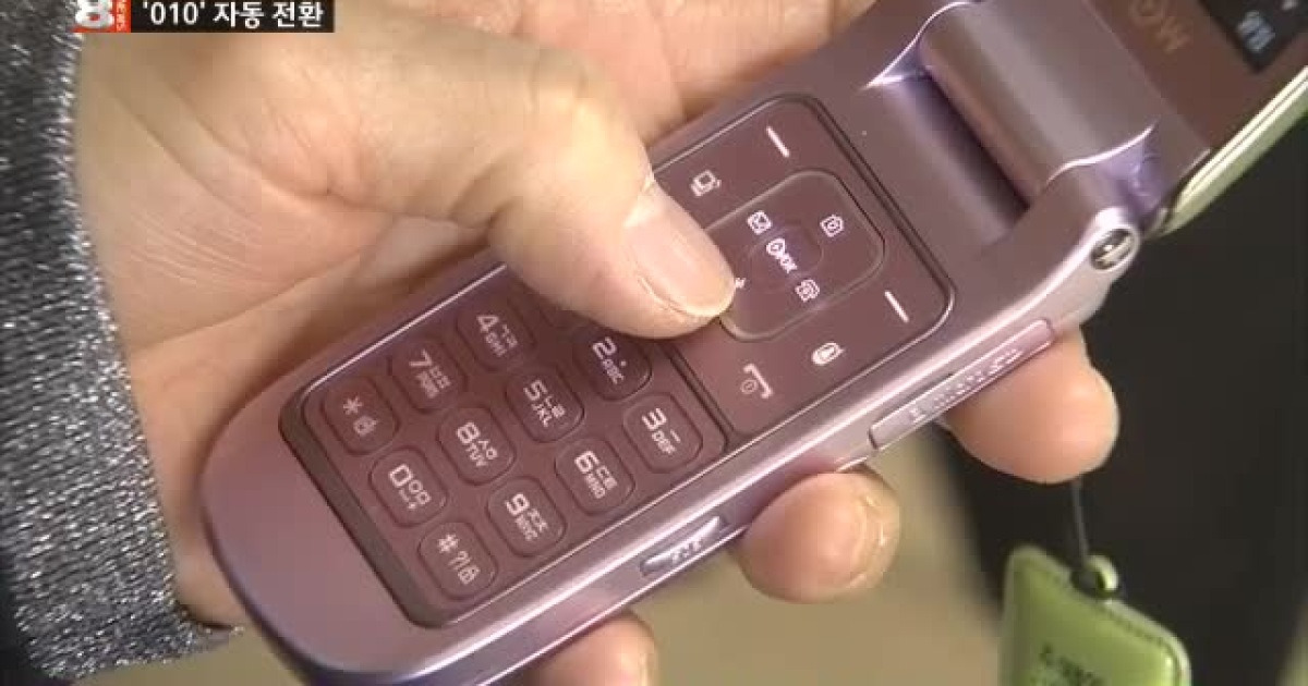 정든 내 01X 번호 어쩌나?..010 자동 전환