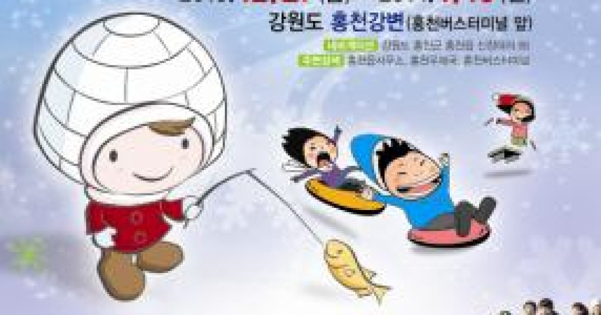 제2회 홍천강 꽁꽁축제에서 겨울의 손맛과 재미를 느끼자