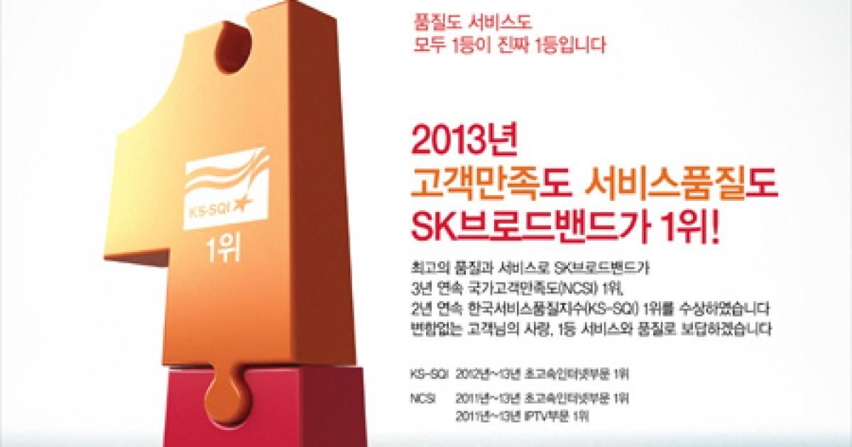 [2013 경향광고대상]마케팅상 - SK브로드밴드 'KS-SQI 1위'