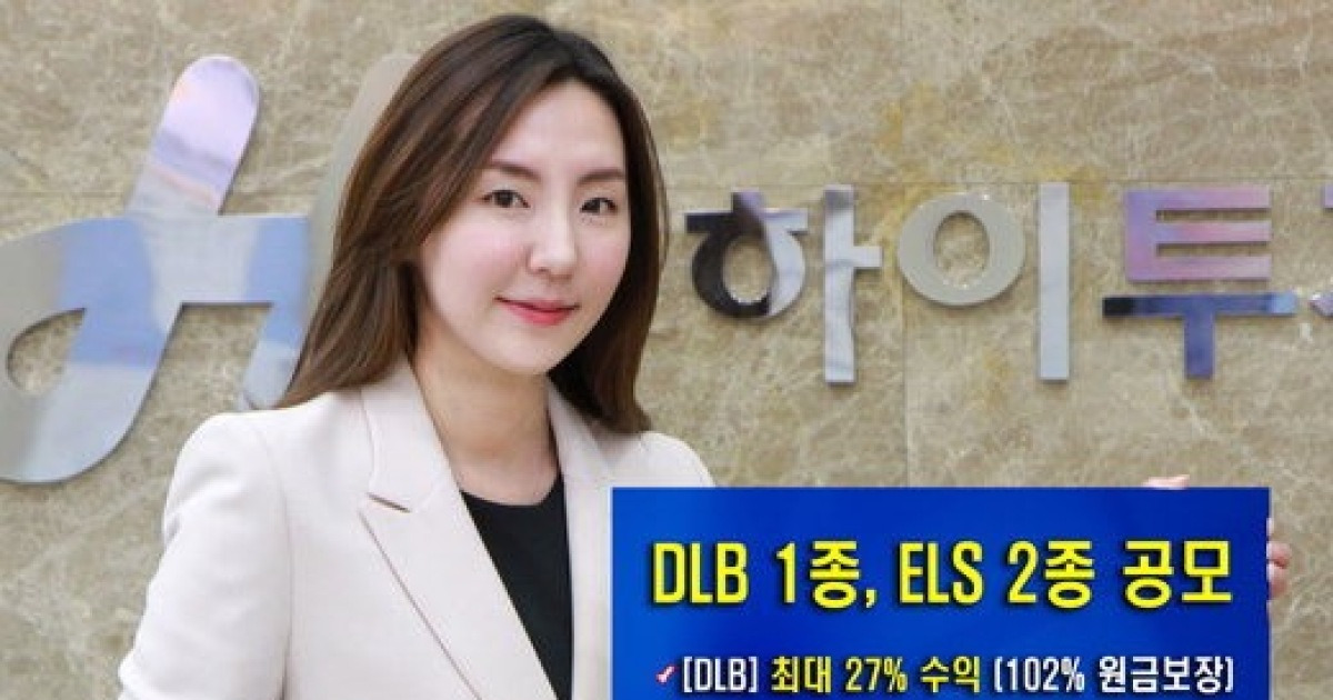 [증권 다이제스트] 하이투자證, DLS·ELS 총 320억원 규모 공모