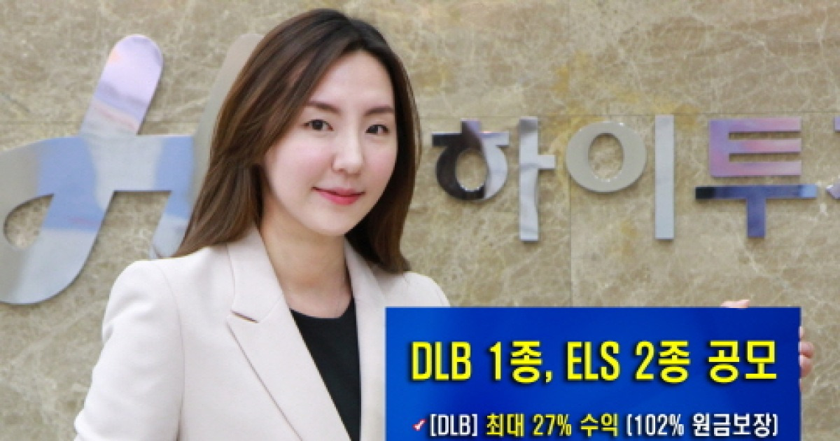 하이투자증권, ELS·DLB 등 3종 공모