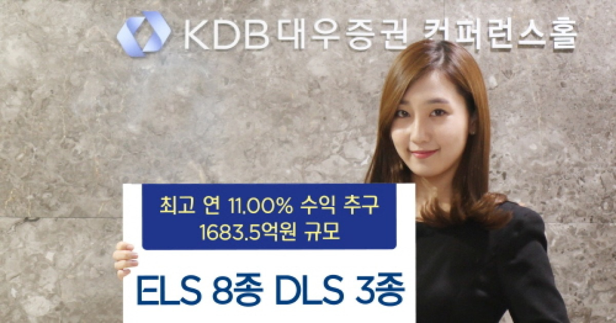 KDB대우증권, ELS 8종·DLS 3종·DLB 2종 공모