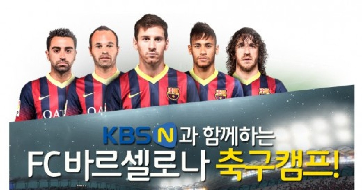 KBSN, FC 바르셀로나 2014년 겨울 유소년 축구 캠프 개최