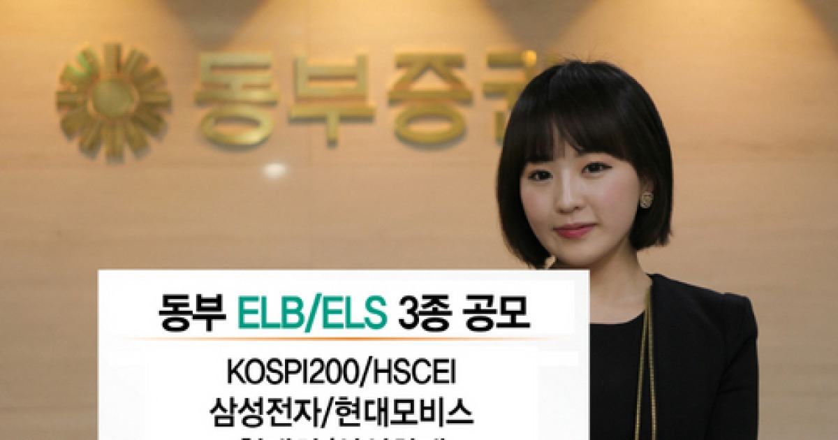[증권가소식] 동부증권, 24일부터 ELB·ELS 3종 판매