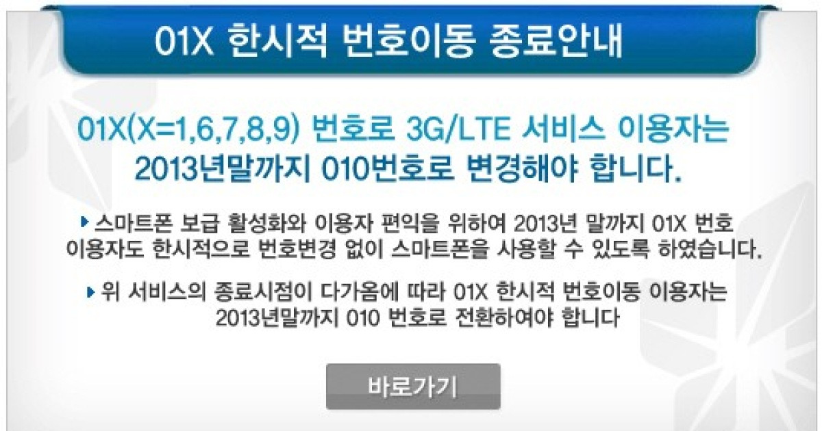 미전환 01X 휴대전화, 3개월간 음성·문자 수신만 허용