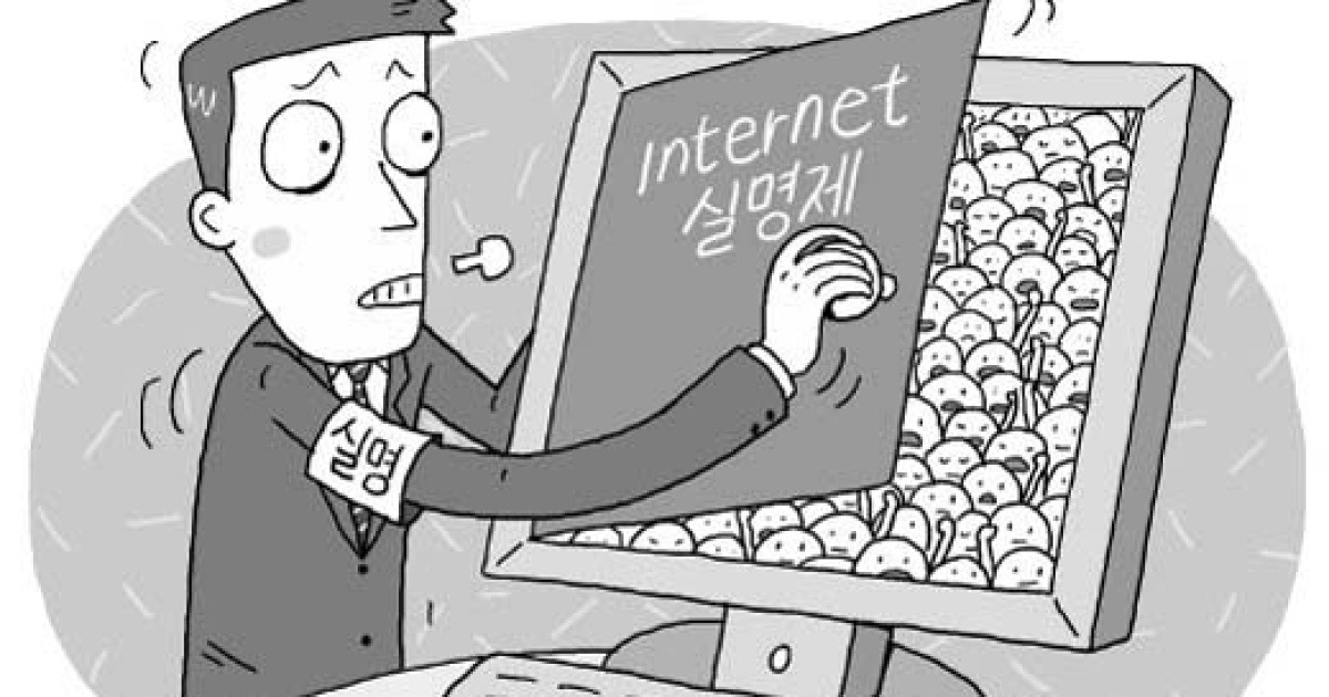 인터넷 실명제 도입 찬반논란 시끌
