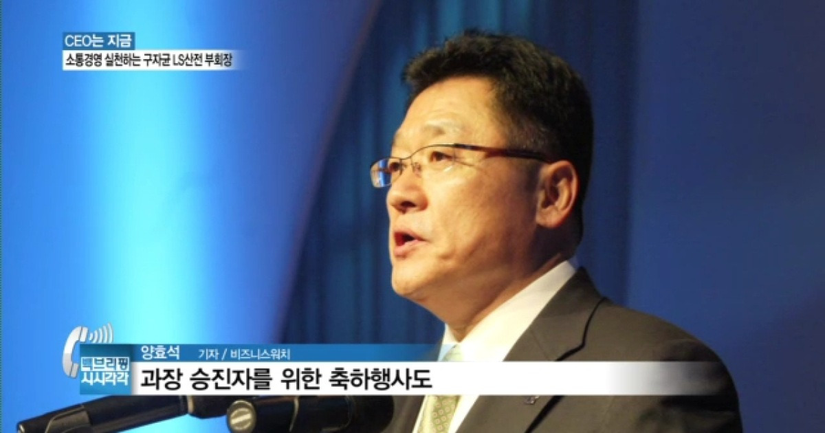 [CEO&CEO] LS산전 구자균 부회장의 '소통경영'