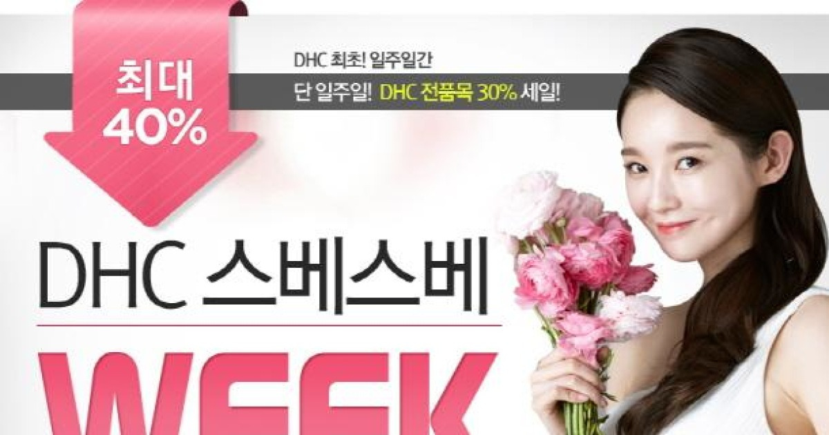 'DHC' 스베스베 week, 화이트데이 선물 최대 40% 할인 이벤트