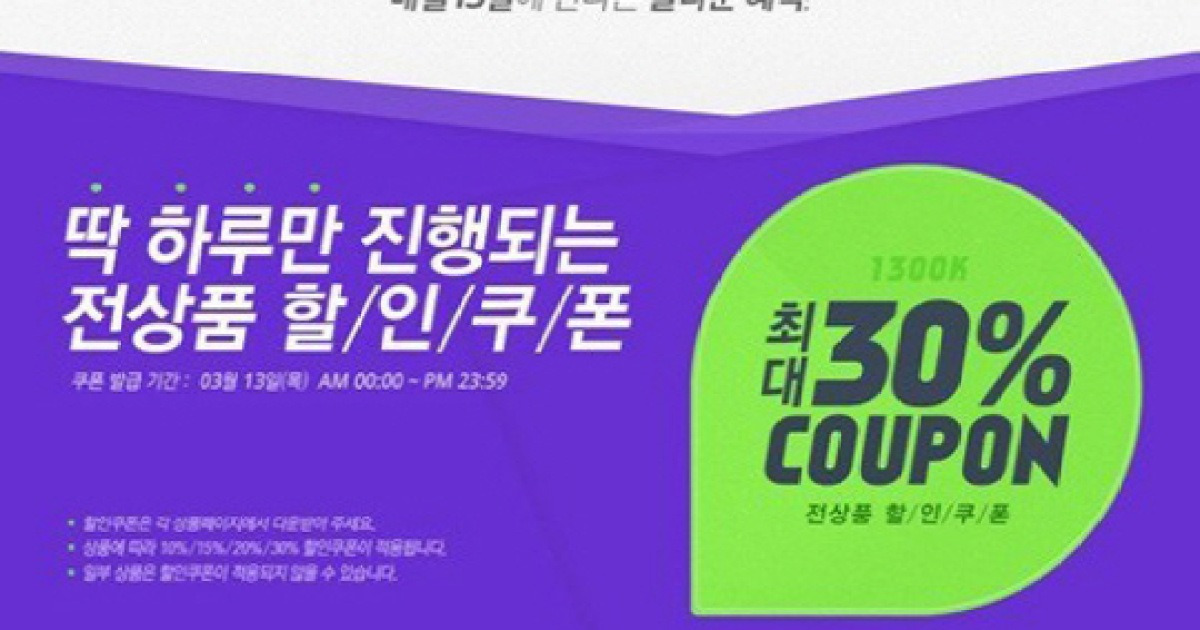 1300k, '전상품 최대 30%할인' 딱 하루 행사 '홈페이지 마비'