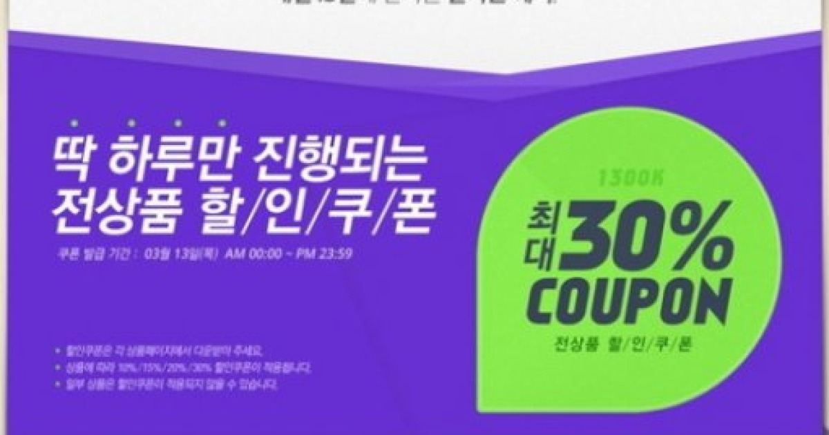 1300k '13 DAY' 30% 할인행사.."어떤 쿠폰을 주길래 난리?"