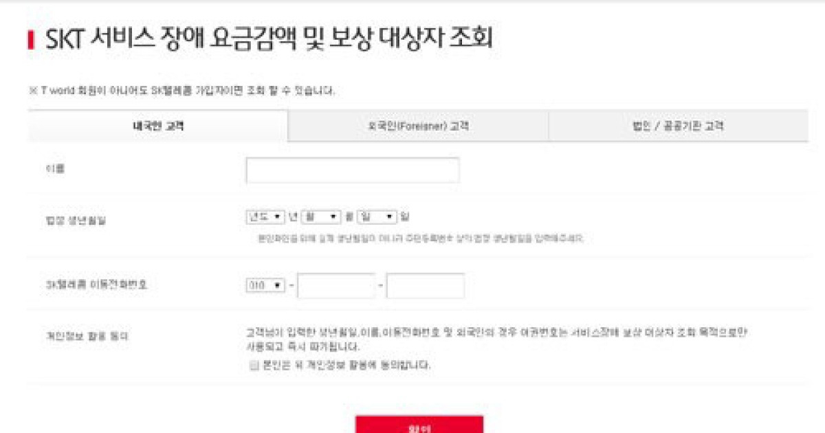 SKT 통신장애 보상, 조회해보니 헛웃음 "피해 대상자 선정 기준 있나?" 이용자 불만