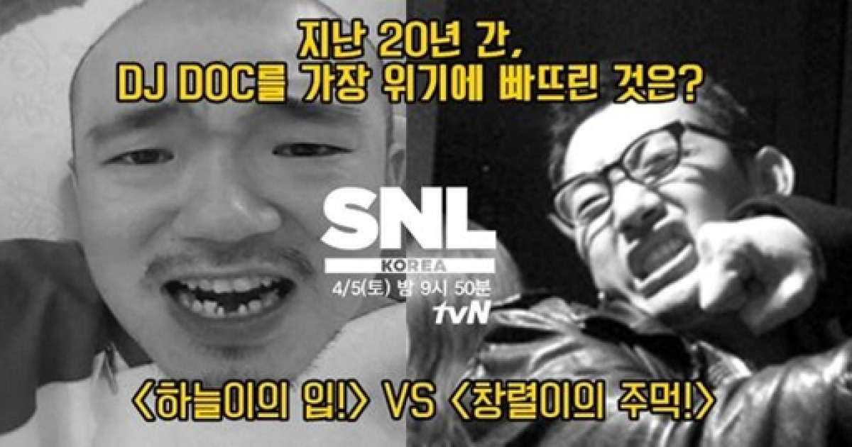 'SNL' 예고, DJ DOC 위기원인? "이하늘 입"VS"김창렬 주먹"