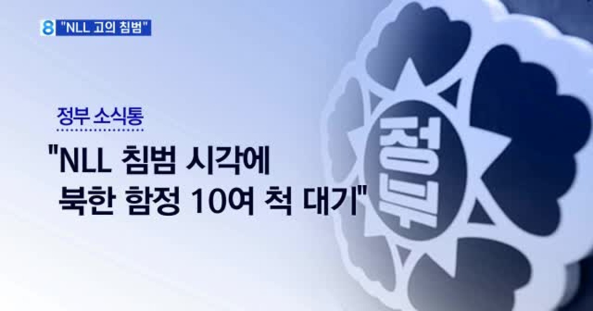 "나포된 북한 어선, NLL 고의 침범"