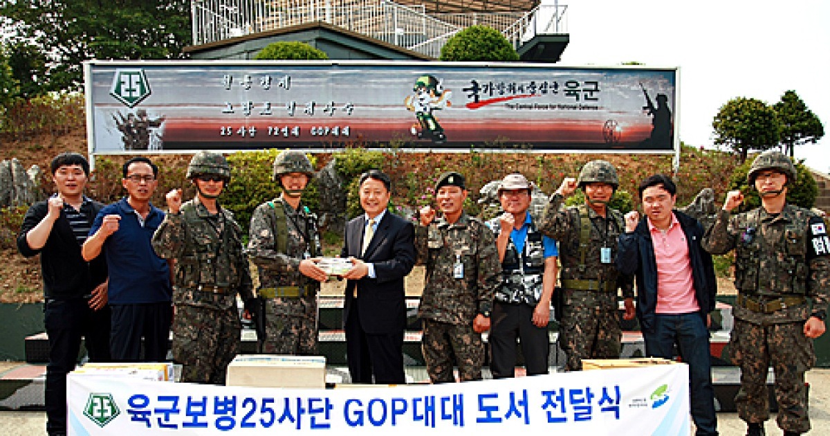 DMZ관광, 25사단 GOP부대에 도서전달