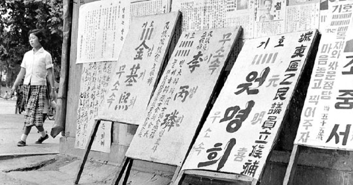 1960년 민의원·참의원 선거벽보·입간판