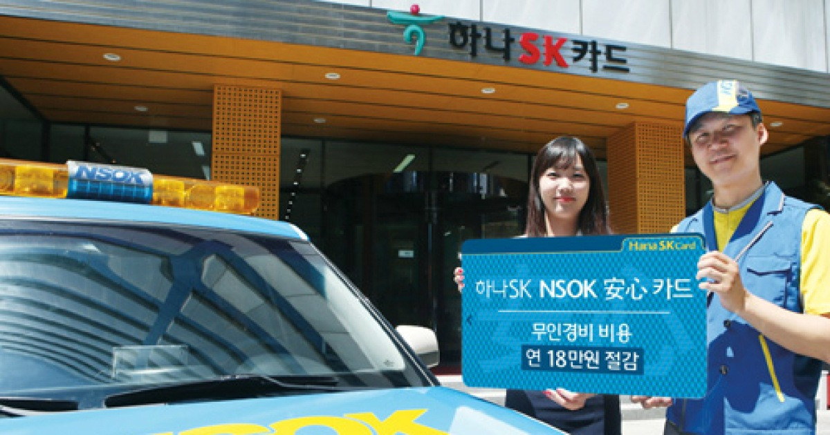 하나SK NSOK 안심카드 출시