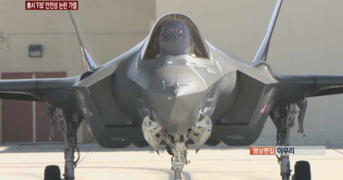 차세대 전투기 'F35' 논란 가열