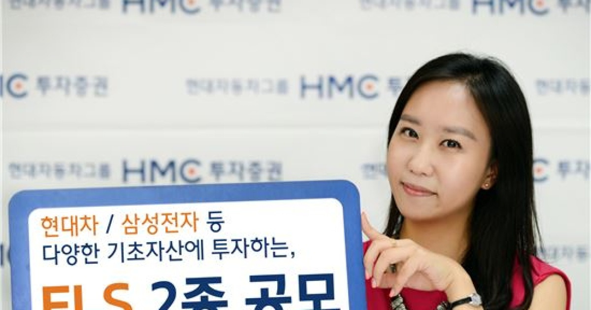 HMC투자증권, 최고 연 10.0% 제공 ELS 2종 공모