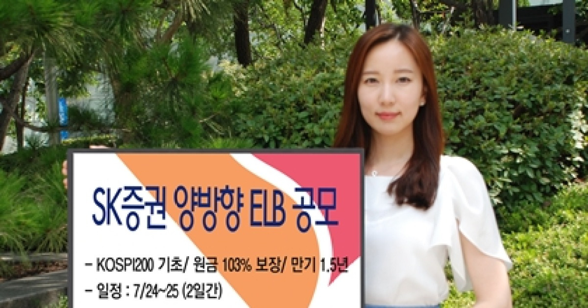 SK증권, 원금 103%보장 양방향 ELB 등 2종 공모