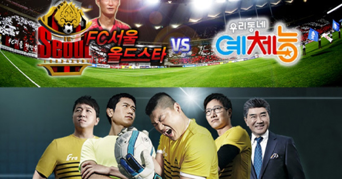 FC서울 올드스타, KBS 우리동네 예체능과 맞대결