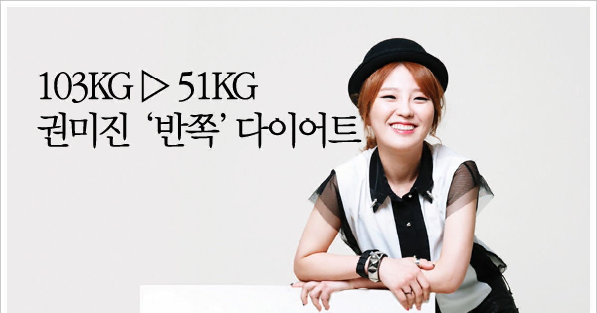 [우먼 동아일보] 103kg 51kg 권미진 '반쪽' 다이어트