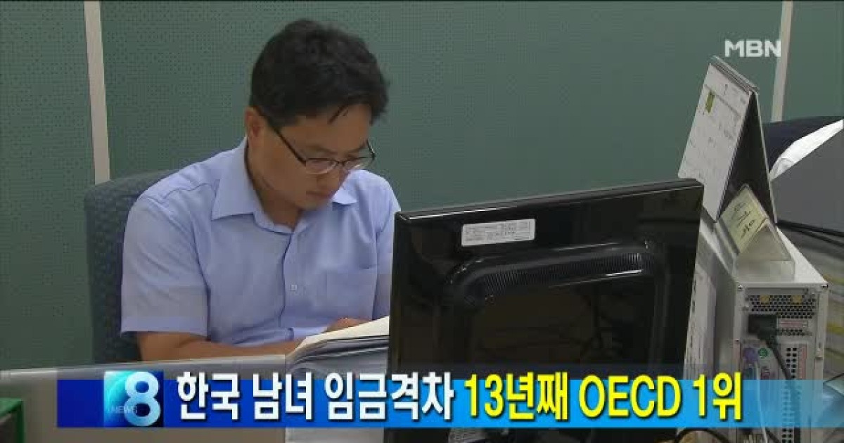 [뉴스8 단신] 한국 남녀 임금격차 37%.."13년째 OECD 1위"