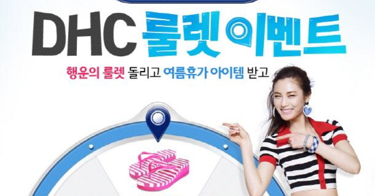 DHC, 바캉스 시즌 즐기는 쇼퍼들 '행운의 룰렛 이벤트' 주목