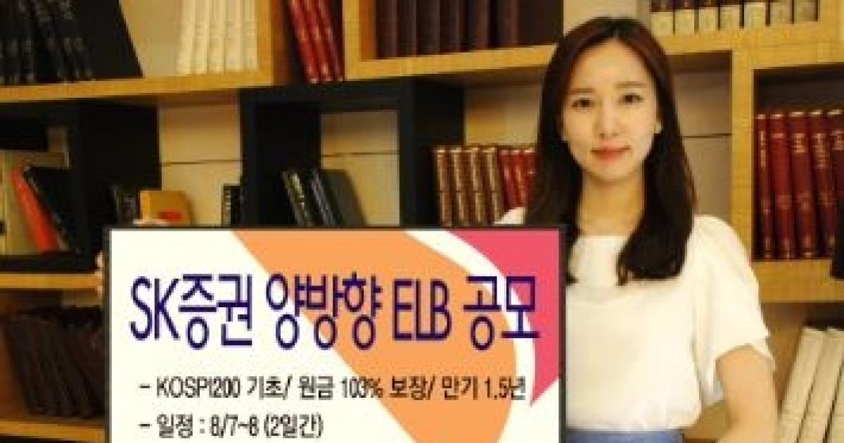 SK증권 7~8일 ELB·ELS 공모