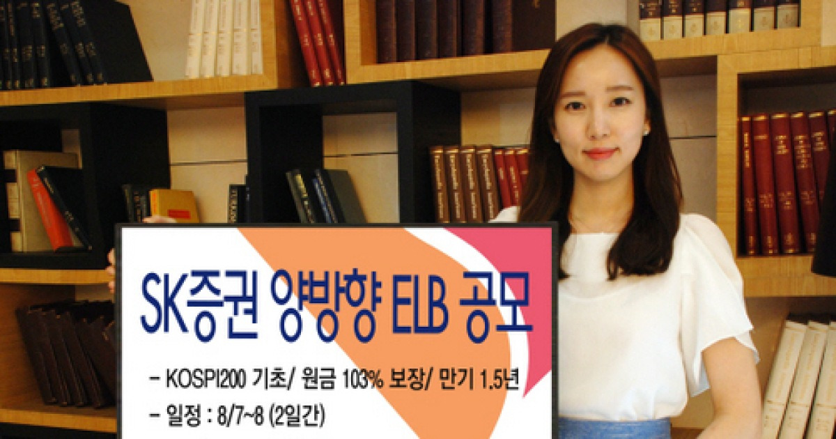 [증권가소식] SK증권, 원금 103%보장 양방향 ELB 등 2종 공모