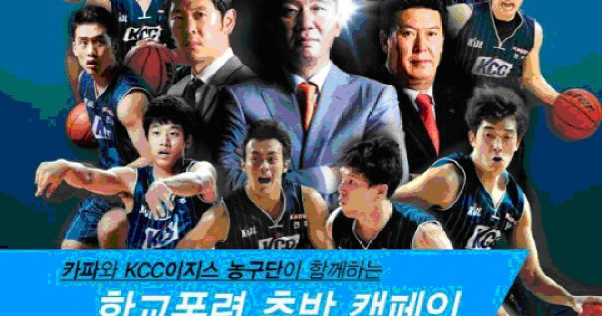 KCC농구단, 카파와 함께 학교 폭력 추방 캠페인 진행