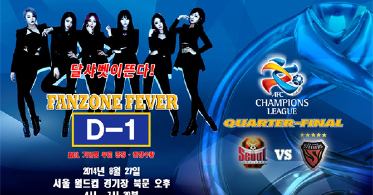 FC서울 ACL 8강, '달샤벳'과 함께 풍성한 이벤트