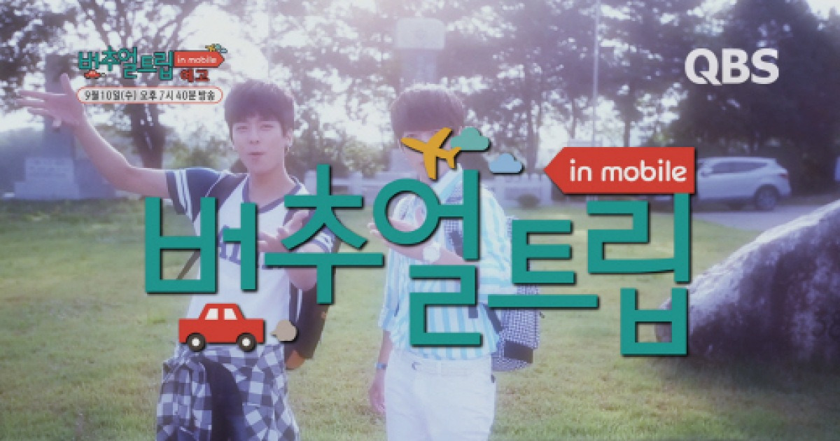 QBS, 양방향 DMB 여행버라이어티 10일 첫방영