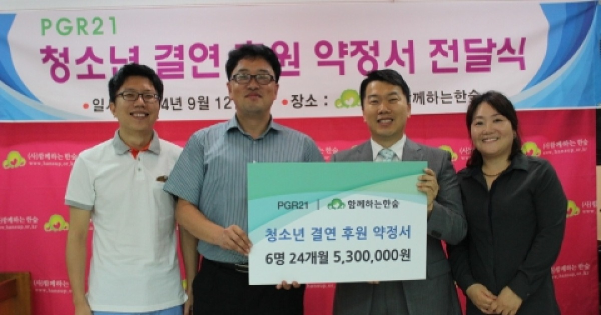 PGR21, 함께하는 한숲과 결연후원 약정식 체결