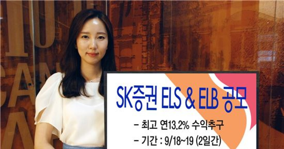 SK證, 최고 年 13.2% 수익추구 ELS·ELB 등 2종 공모