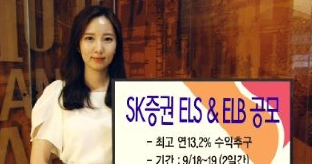 SK증권, 내일까지 ELB·ELS 2종 공모