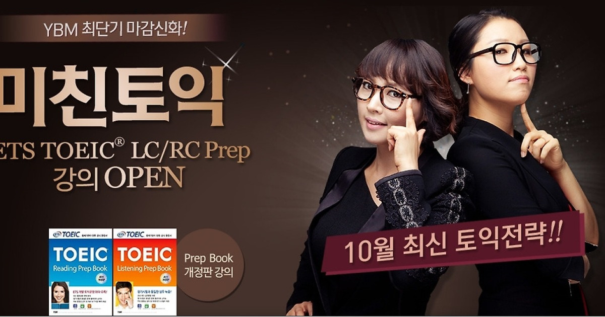 YBM CLASS, 29일 '미친토익' ETS 토익 패키지 강의 오픈