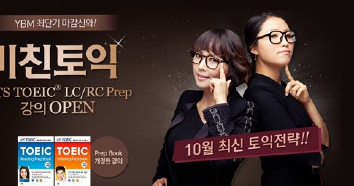 YBM CLASS, '미친토익' ETS TOEIC 패키지 29일 오픈