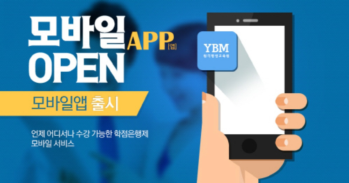 YBM원격평생교육원, 15일 모바일 앱 출시