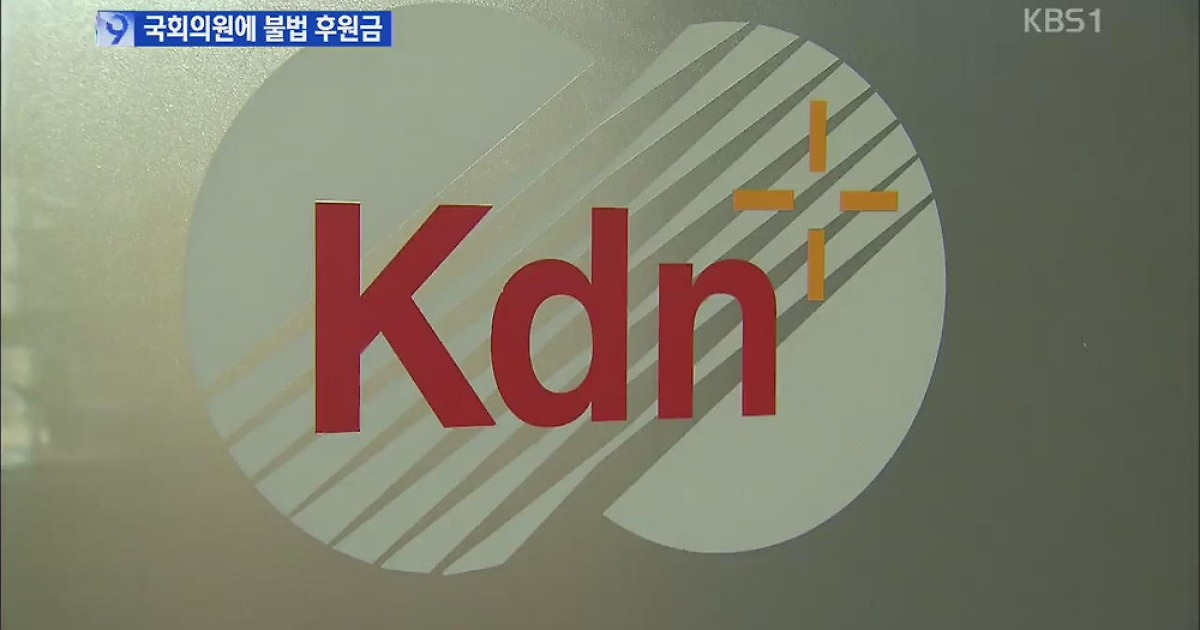 한전KDN, 의원에 불법 후원금..조직적 입법 로비