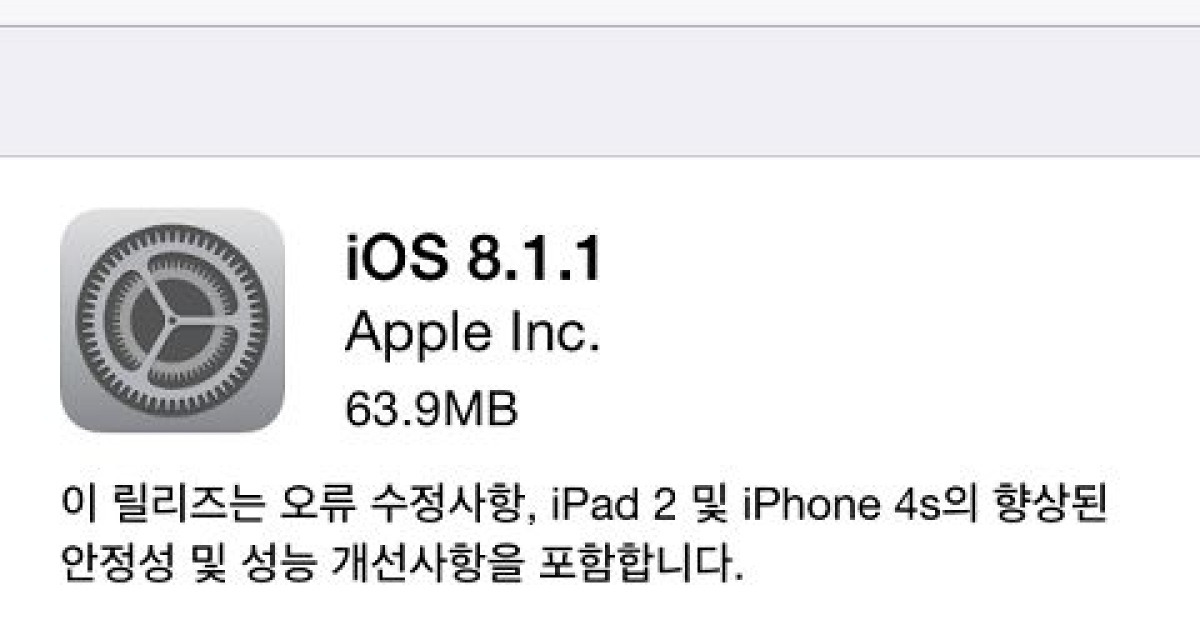 iOS8.1.1 배포..구형 제품 사용자 배려