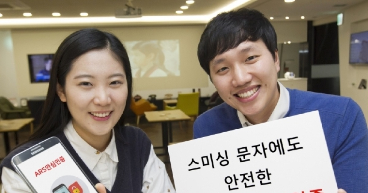 KT, 'ARS 안심인증'으로 '스미싱' 막는다